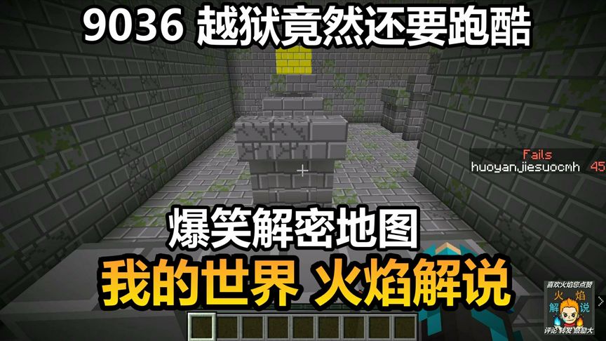 我的世界 火焰解说 9036 越狱竟然还要跑酷 爆笑解密地图