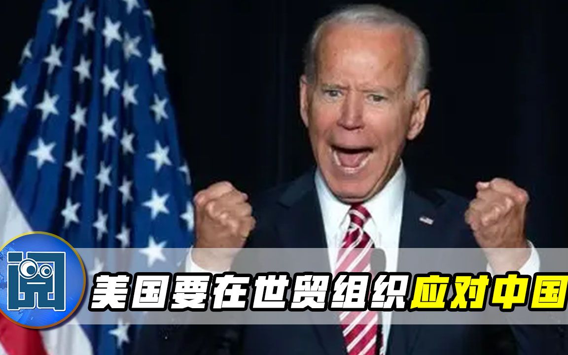 “美国将在WTO中应对中国挑战”,拜登再出阴招,反华国家积极响应