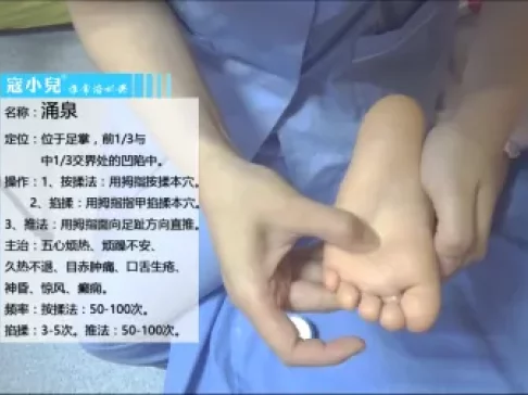 寇小儿推拿培训课之涌泉