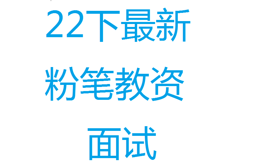 ...试讲 答辩 幼儿园小学初中高中 语文数学英语美术音乐【课程+讲义】