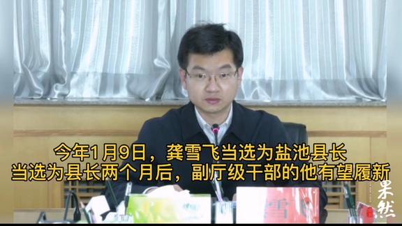 果然视频·观政|80后的他当选副厅级县长两月后有望再履新