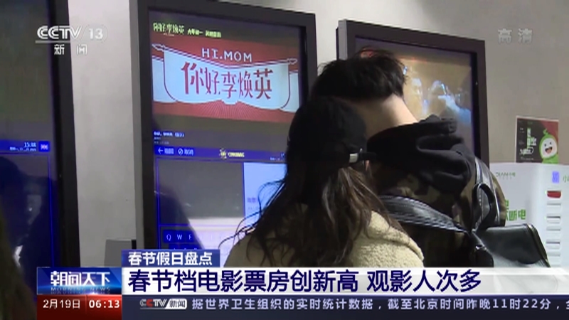 [朝闻天下]春节假日盘点 春节档电影票房创新高 观影人次多