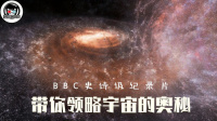 史诗级纪录片,带你探索宇宙的秘密01