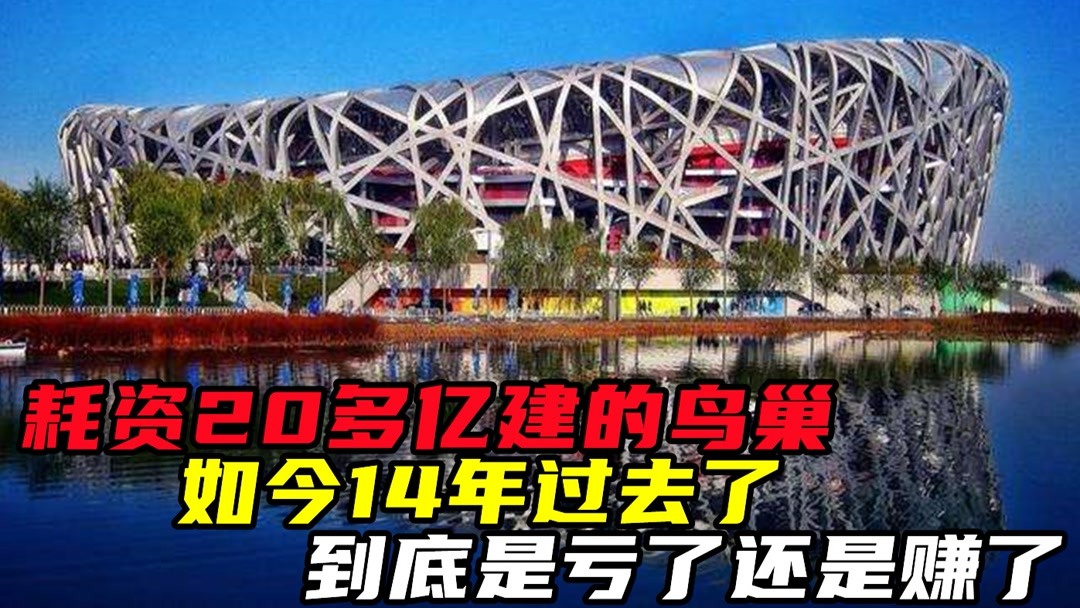 耗资20多亿建的鸟巢,如今14年过去了,到底是亏了还是赚了?