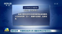 央视新闻联播 2021 国际各界:中国假日经济火热 提振世界经济复苏信心