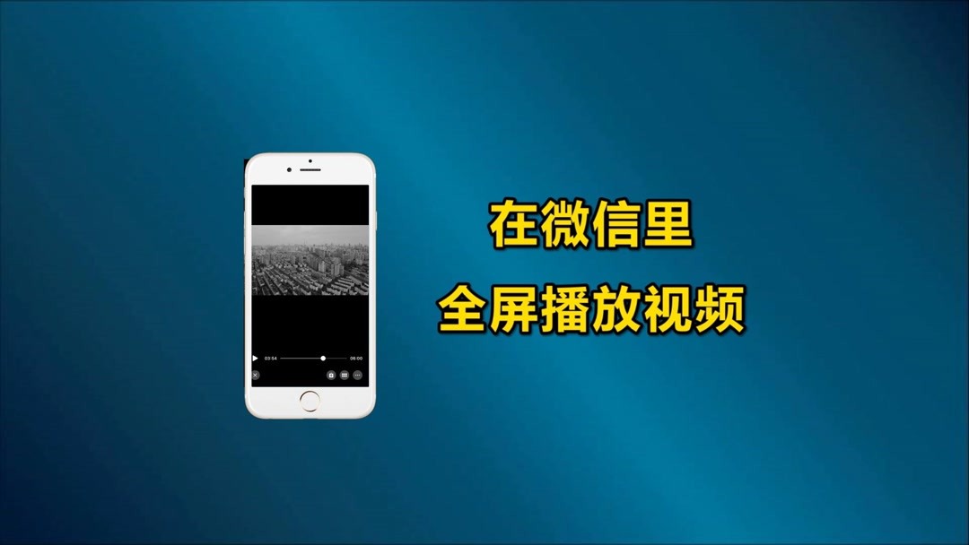 95、微信里面视频如何全屏播放
