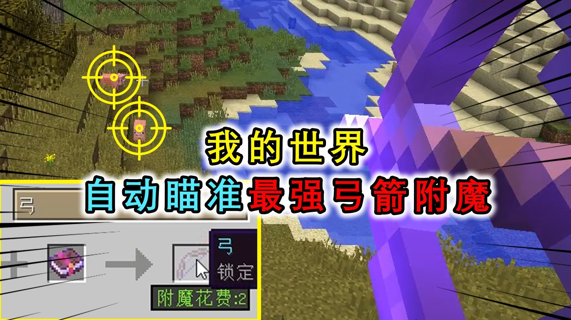 我的世界:当弓箭附上自动瞄准会怎样?随意拉弓,就能射死鱿鱼