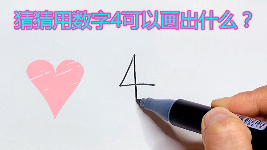 猜猜用数字4可以画出什么?跟你想的一样吗?