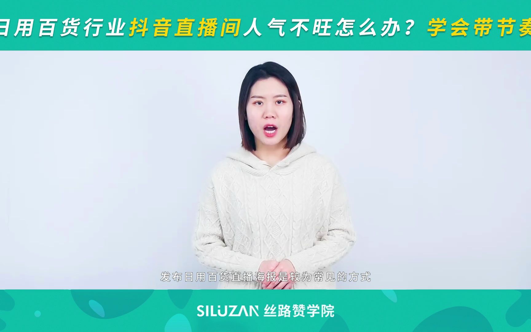日用百货行业抖音直播间人气不旺怎么办?学会带节奏!