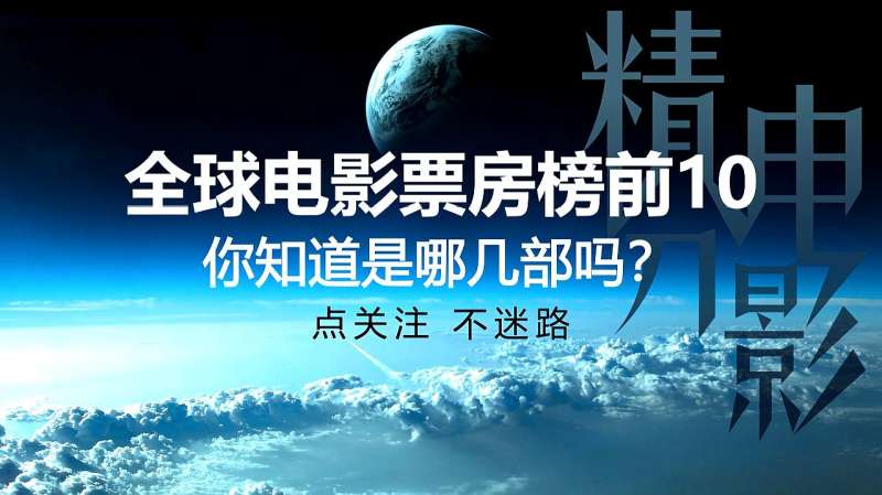 全球票房排行榜前10位,你都知道是哪几部电影吗?