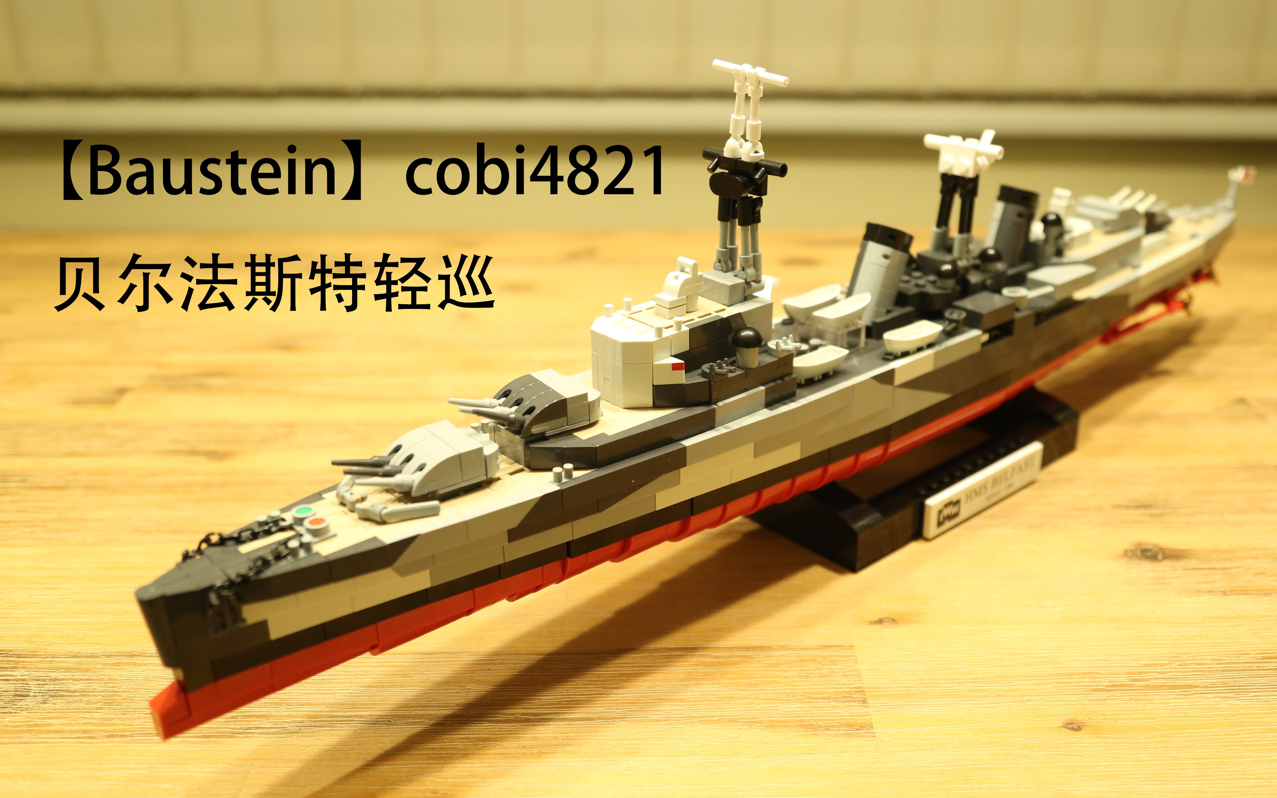 ...大炮射程之内!贝尔法斯特号轻巡洋舰 cobi4821 【Baustein积木测评】