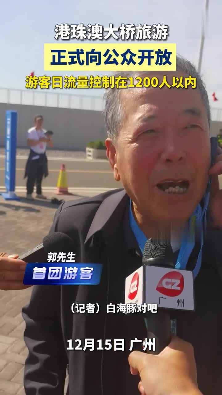 12月15日上午10时,港珠澳大桥旅游正式向公众开放。