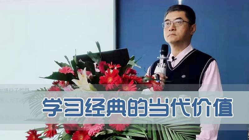 学习经典的当代价值,了解中国传统,追求精神生活