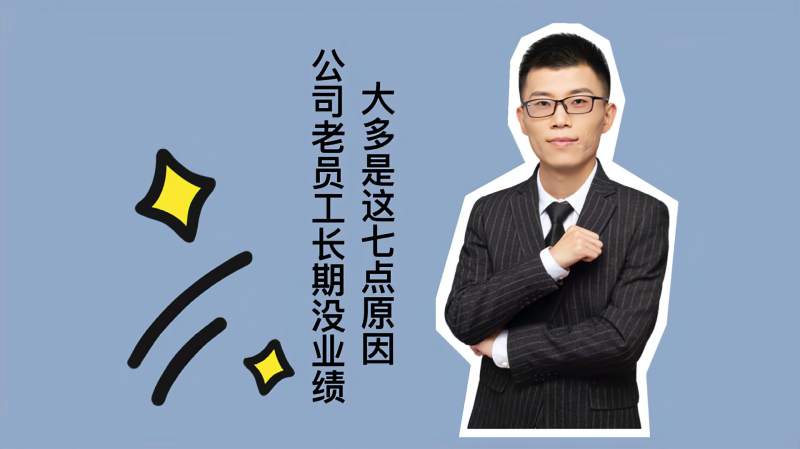 老销售没业绩,大多是因为以下这7点原因!