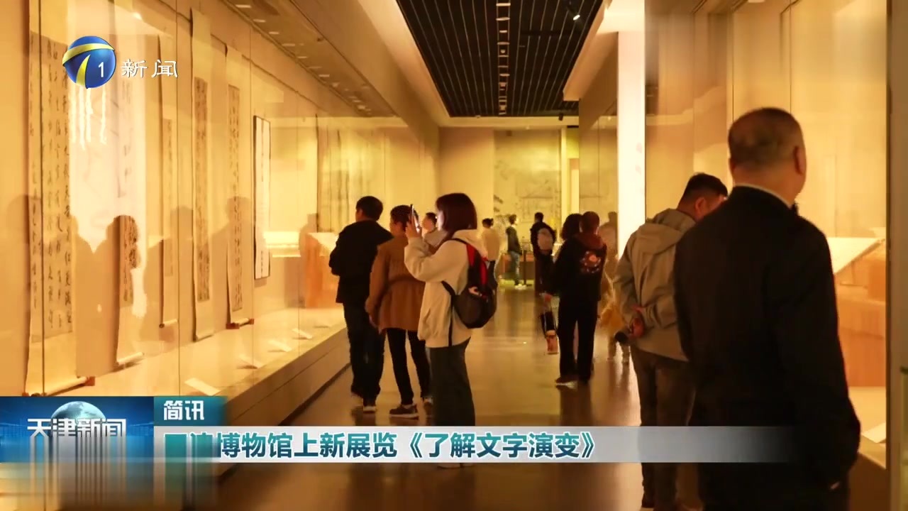 天津博物馆上新展览《了解文字演变》