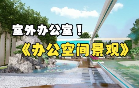 办公空间室外景观环境设计方案动画展示