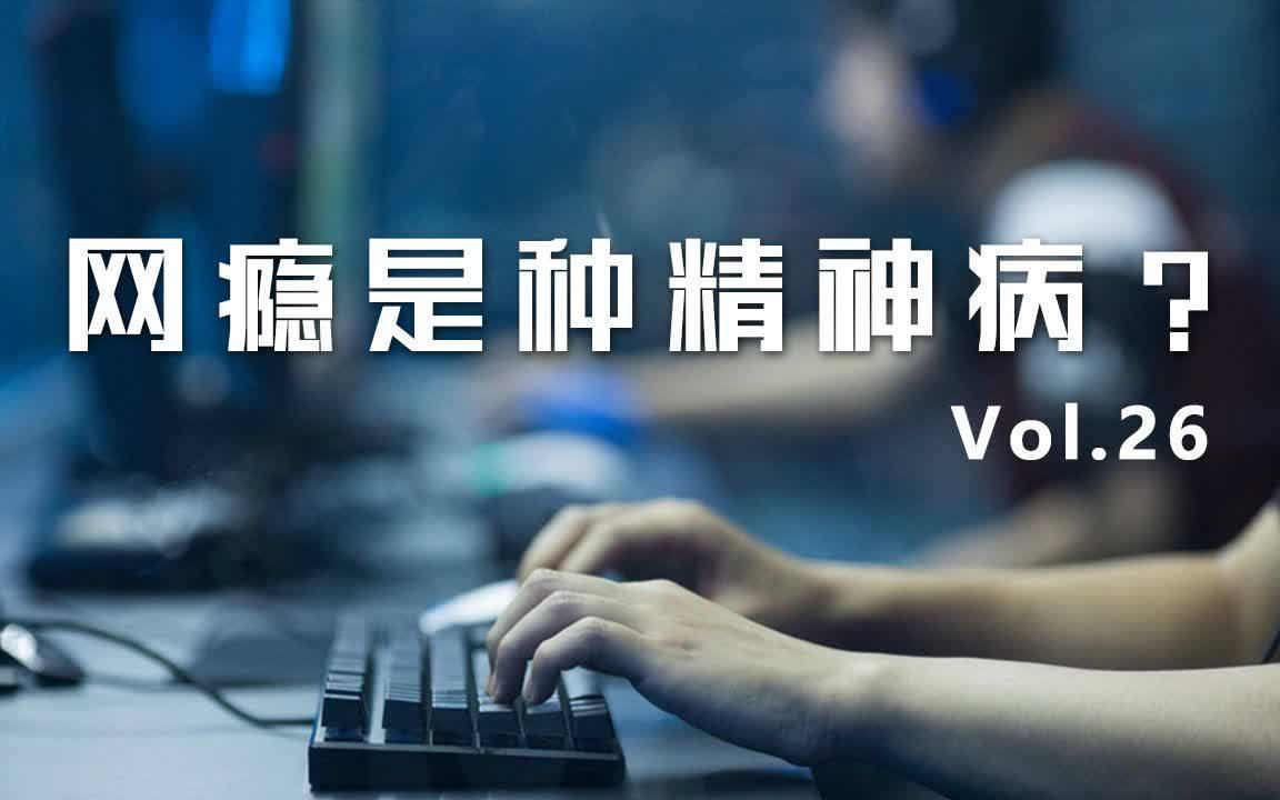研究表明,网瘾是种精神疾病?网友:看来真是病的不轻!