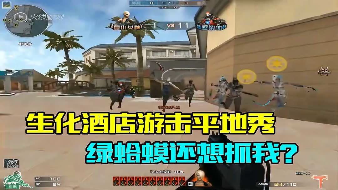 穿越火线:生化酒店游击平地秀,绿蛤蟆还想抓我?