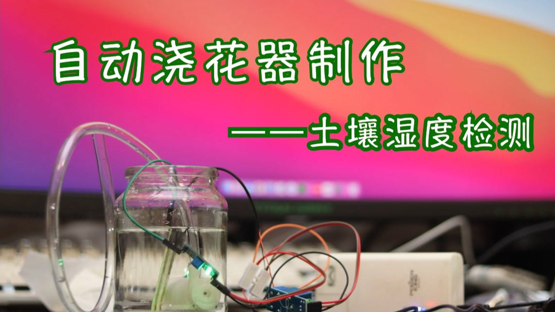 自动浇花器制作 | 继电器控制 | 土壤湿度传感器应用 | DIY浇花 | 水泵应用