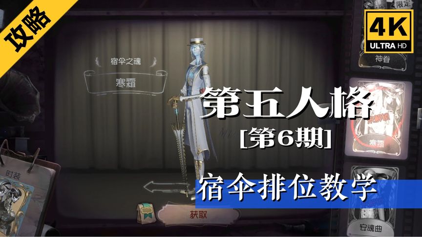 第五人格#6 宿伞排位教学