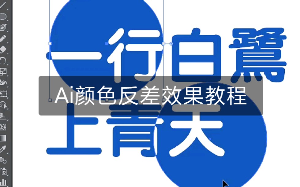 【Ai小知识】30秒教会你颜色反差效果的制作方法
