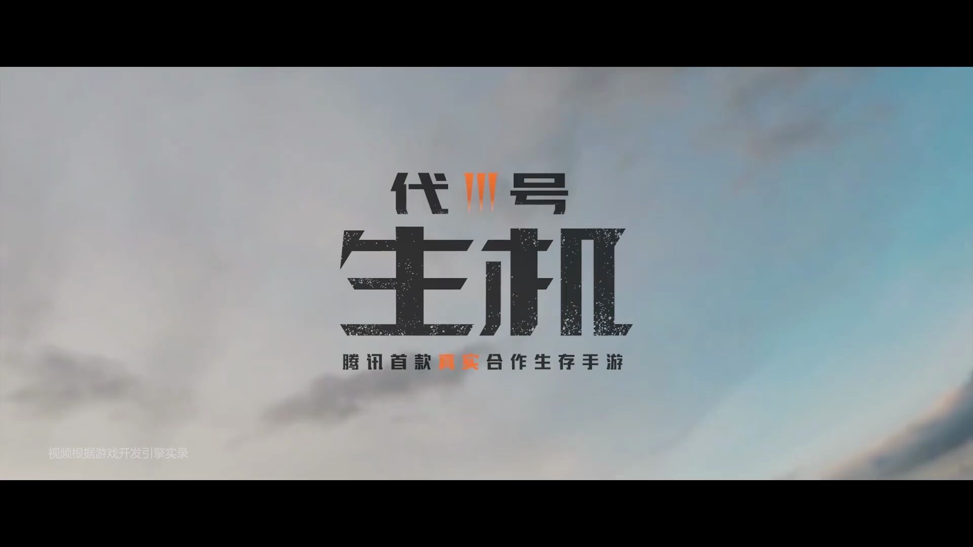 《代号:生机》预告片剪辑宣传推广