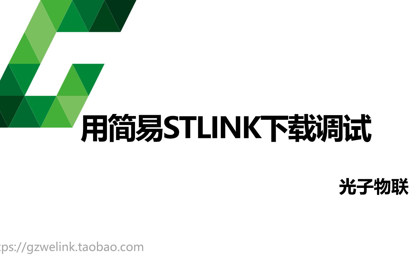 【入门篇】4. 如何用简易STLINK下载器进行下载调试