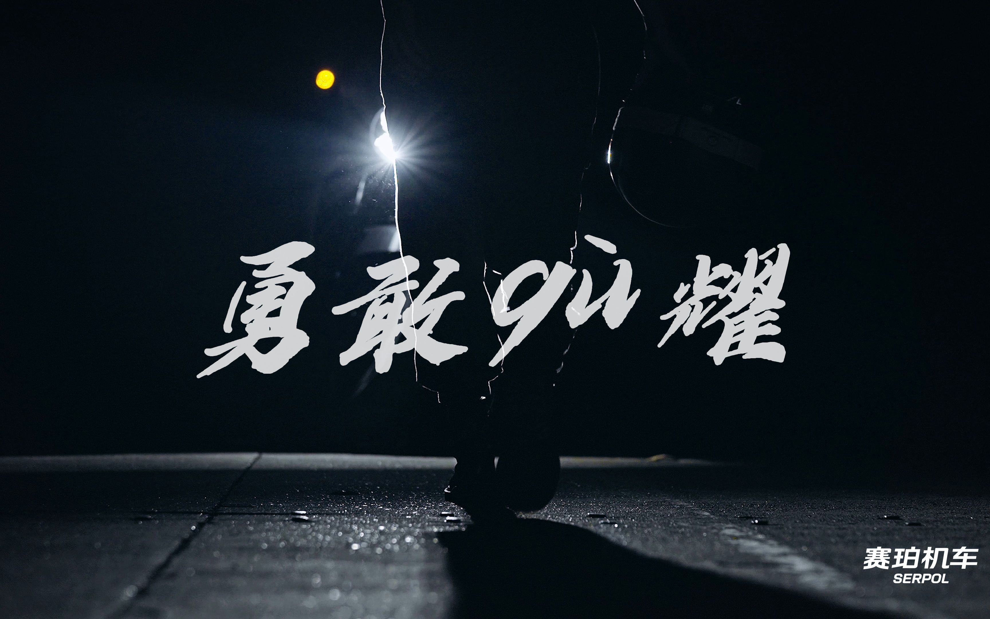 噔噔!官宣~SERPOL赛珀来了!