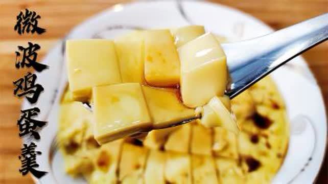 只需注意三点,就可以做出嫩滑的微波鸡蛋羹,比蒸的省时又省事