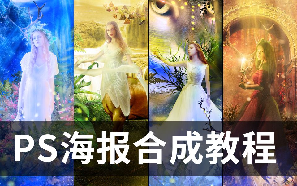 ps教程ps电商美工创意海报设计合成实战教程