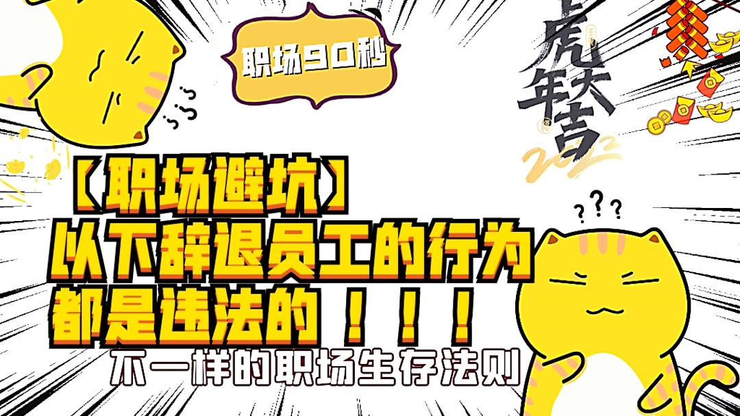 【职场避坑】以下辞退员工的行为都是违法的!
