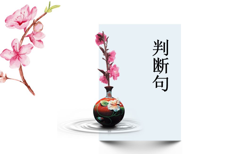 文言文特殊句式之判断句