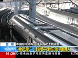 [新闻直播间]中国标准动车组样车首次上线运营:中国标准动车组 制造...
