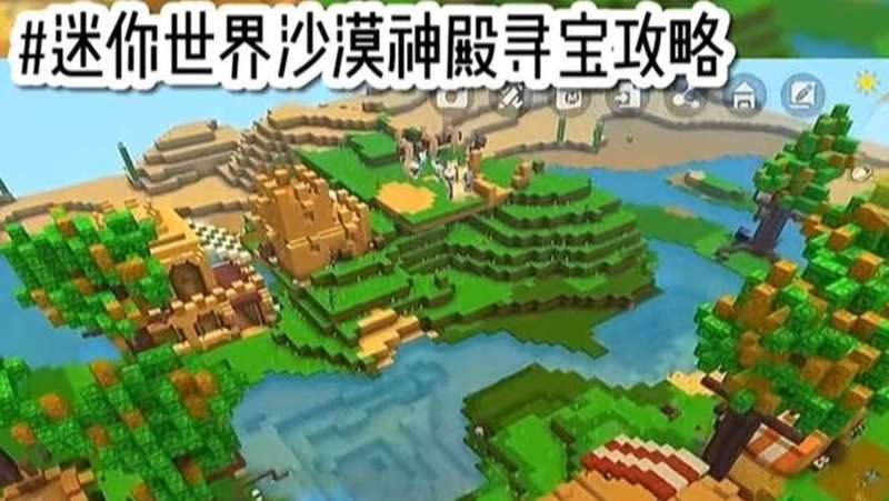 迷你世界沙漠神殿的玩法,你学会了吗?