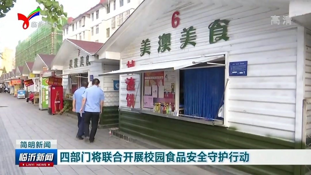   四部门将联合开展校园食品安全守护行动