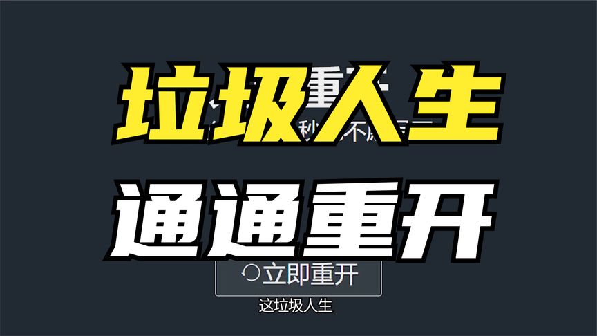 这人生,我再也不想呆了:人生重开模拟器爆火,你玩了吗?