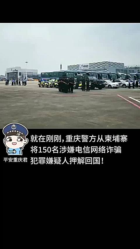 就在刚刚,重庆警方从柬埔寨将150名涉嫌电信网络诈骗犯罪嫌疑人押解...
