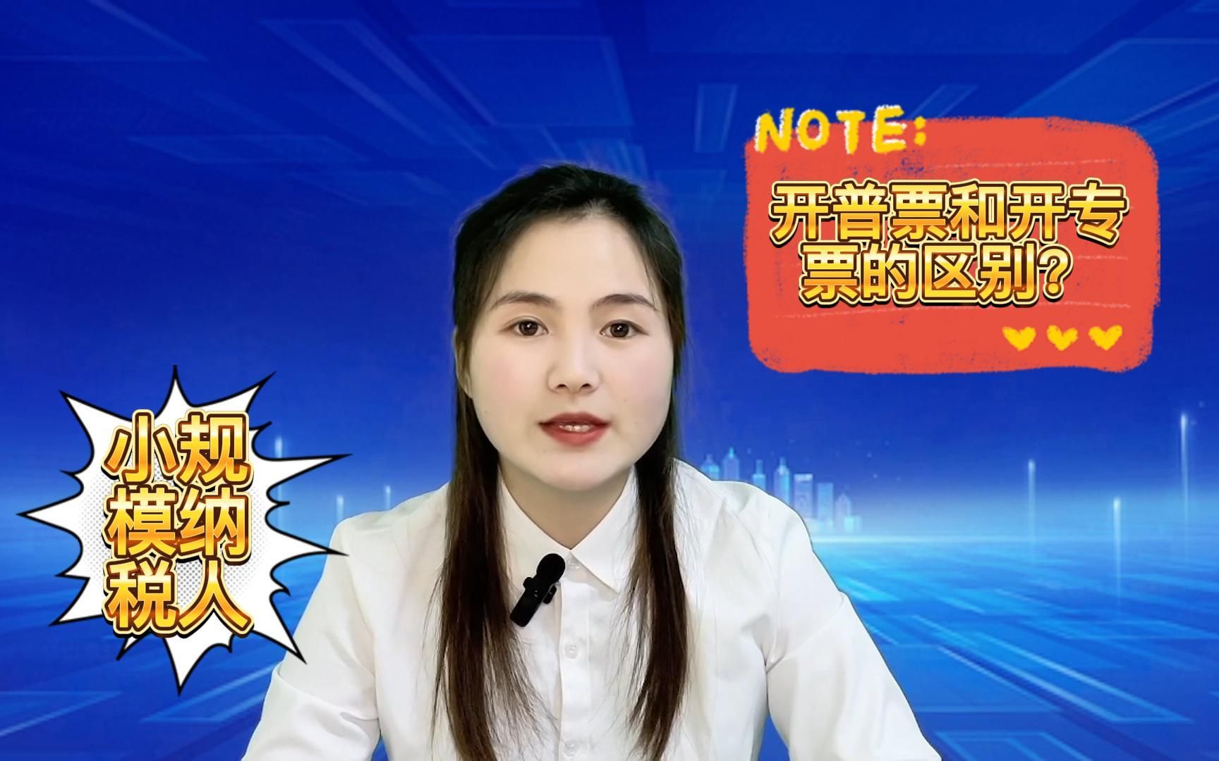在昆山小规模纳税人开具专票或普票是一样的吗?#昆山小当家财税 #...