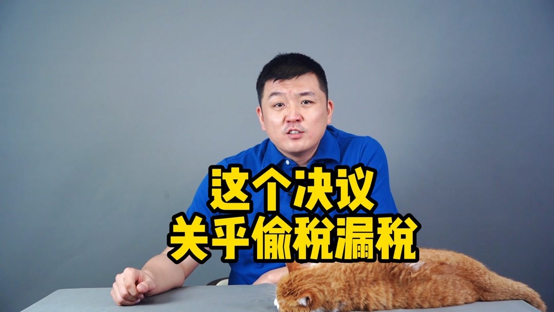 这个决议一出,偷税漏税栽了!