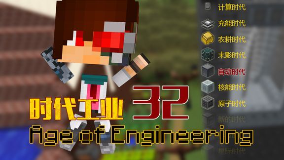 安逸菌实况我的世界时代工业魔改包模组生存EP32 能量监控器