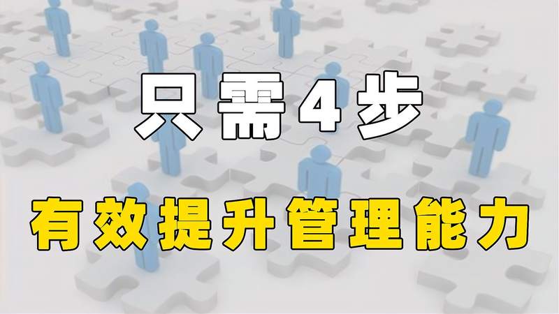 提升一个人的管理能力,只需4步:别让自己错过当领导的机会