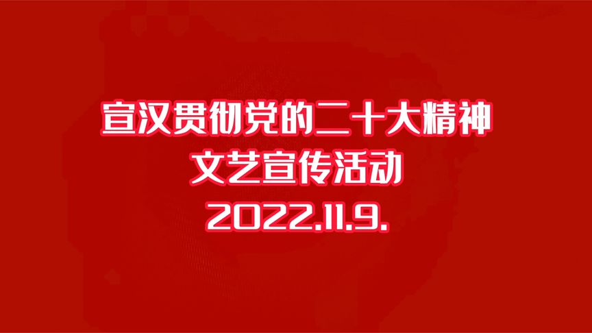 宣汉贯彻党的二十大精神文艺宣传活动.