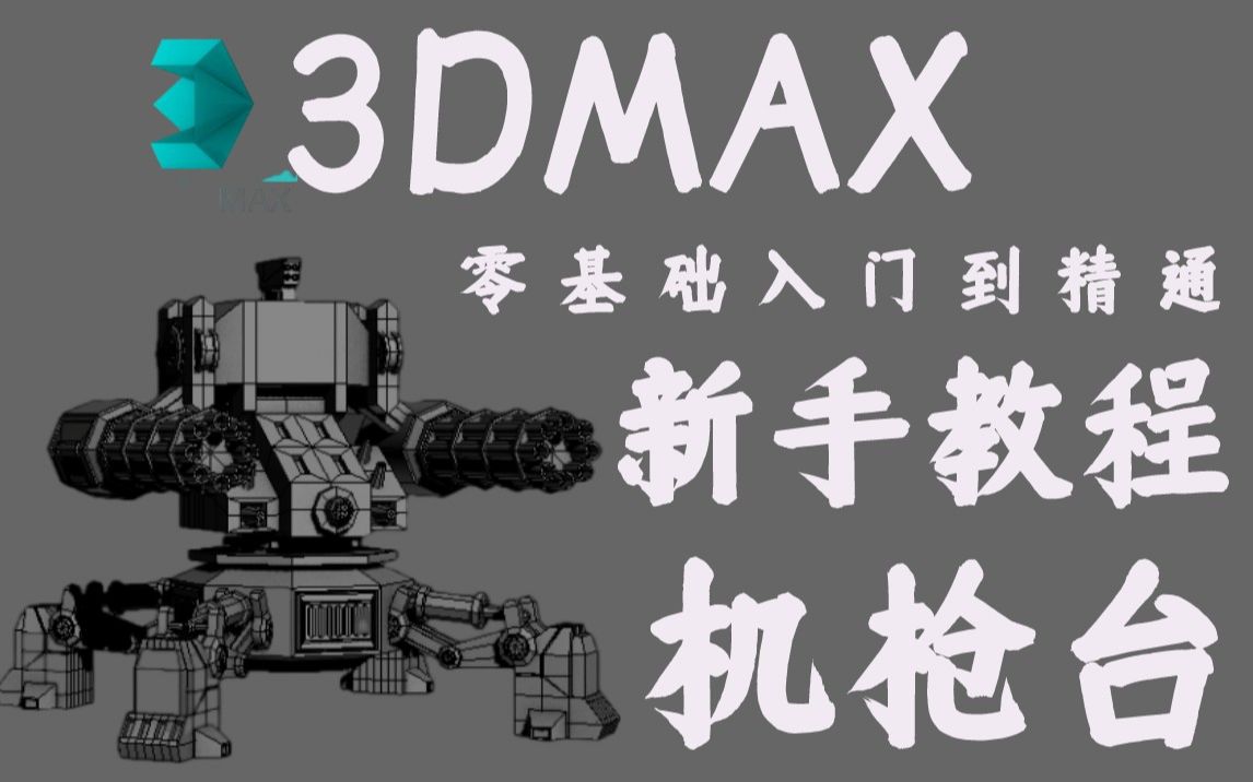 3dmax建模新手教程 机枪炮塔模型制作