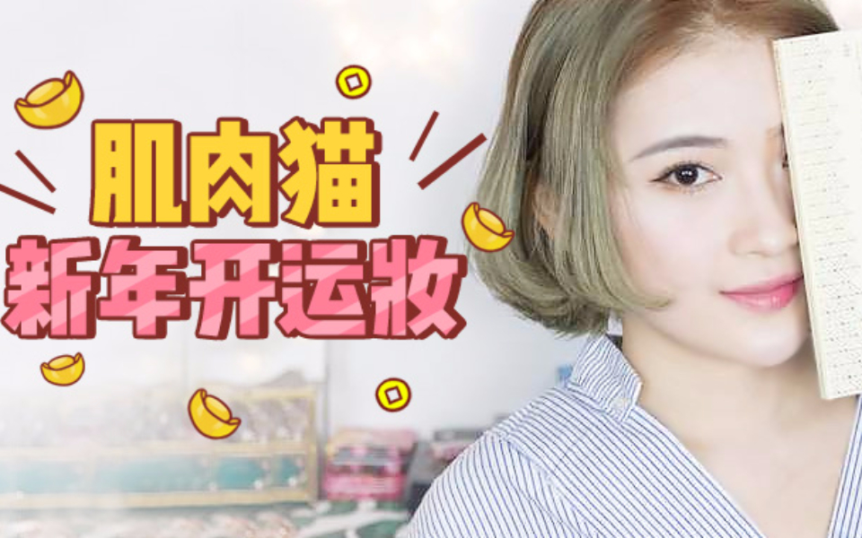 美芽| 干货满满的新年开运妆 之底妆篇