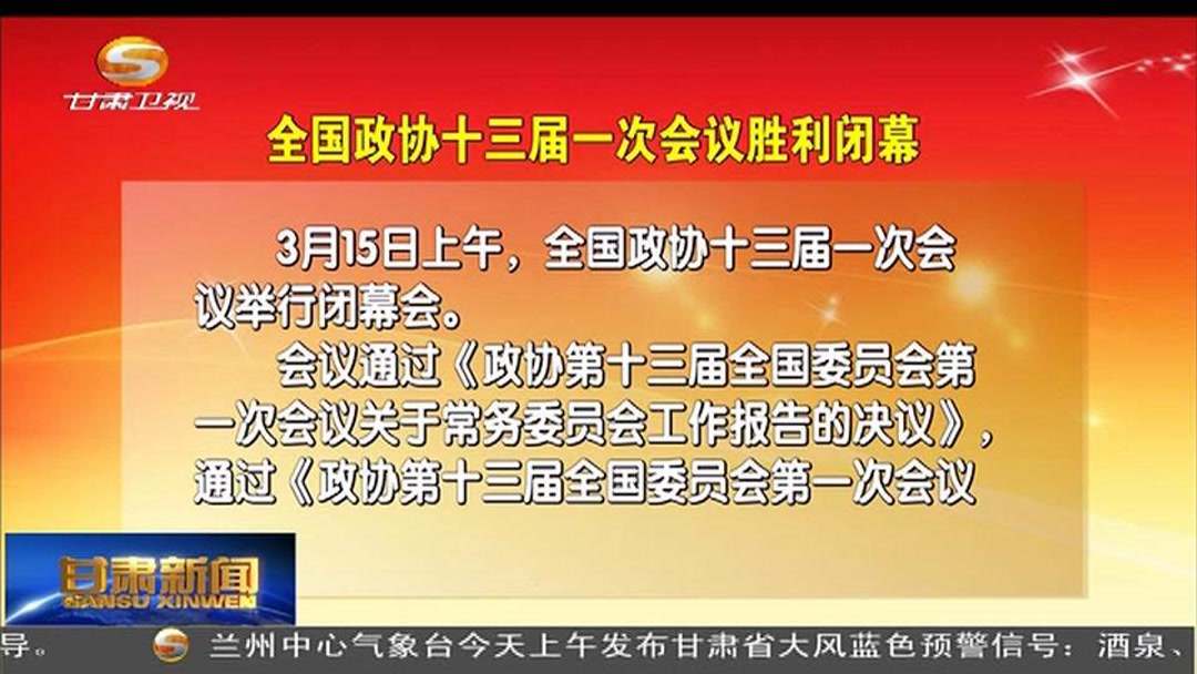 全国政协十三届一次会议胜利闭幕