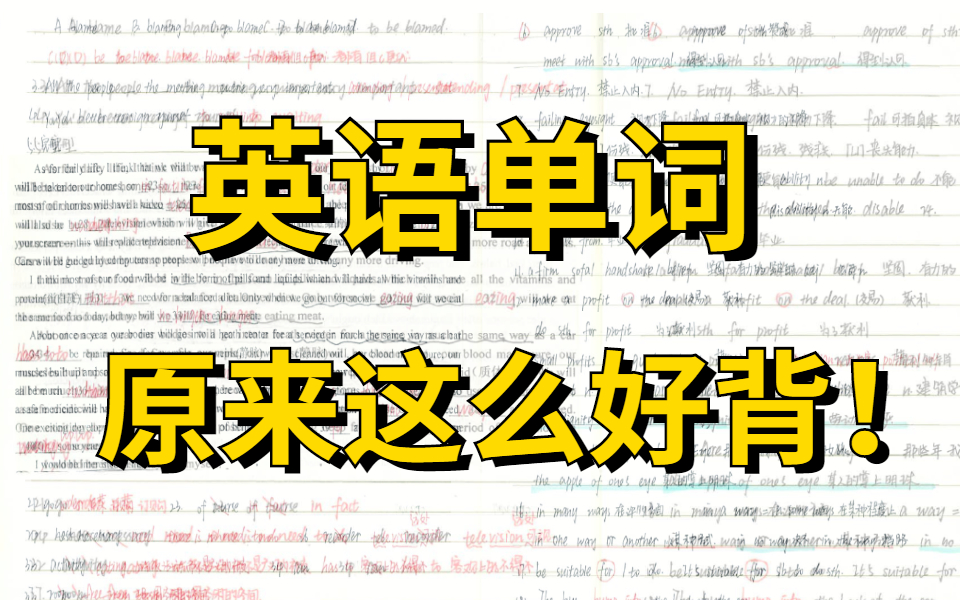 【世界上最高效的单词记忆法】英语单词记忆|如何背英语|如何高效...