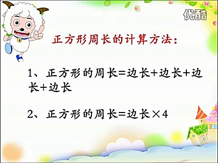 ...《长方形和正方形的周长》黄埔学校【叶洁华】(深圳市网络课堂小学...