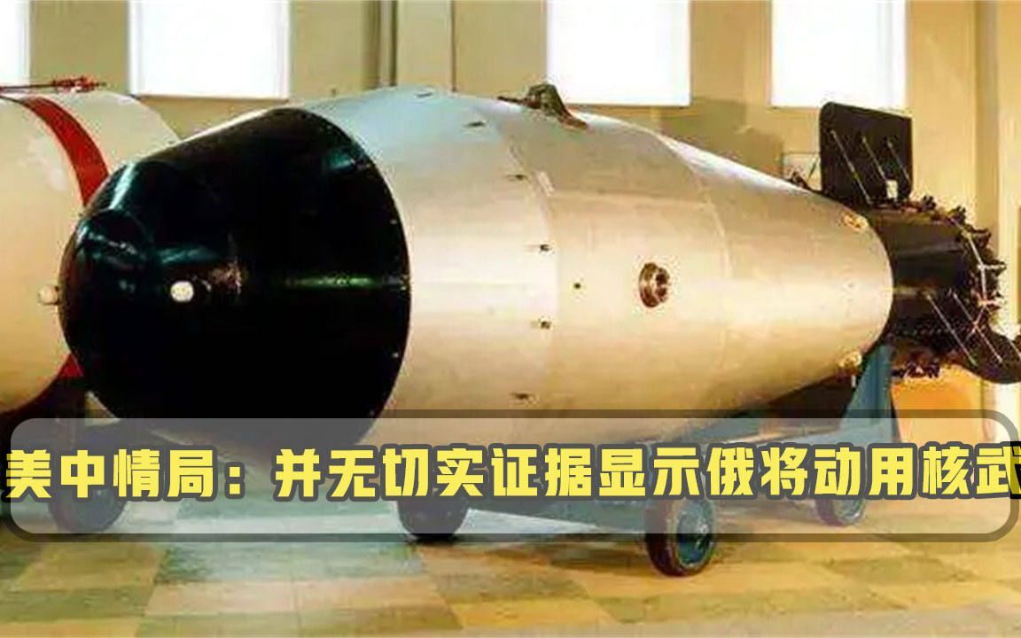 俄罗斯或将动用核武?美中情局长:并无切实证据.mp4