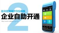 拉卡拉智能POS开通视频教程-[3]企业的自主开通