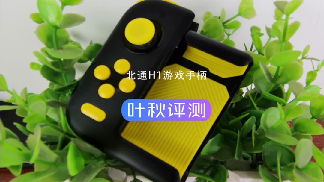开箱:北通 H1 蓝牙游戏手柄!